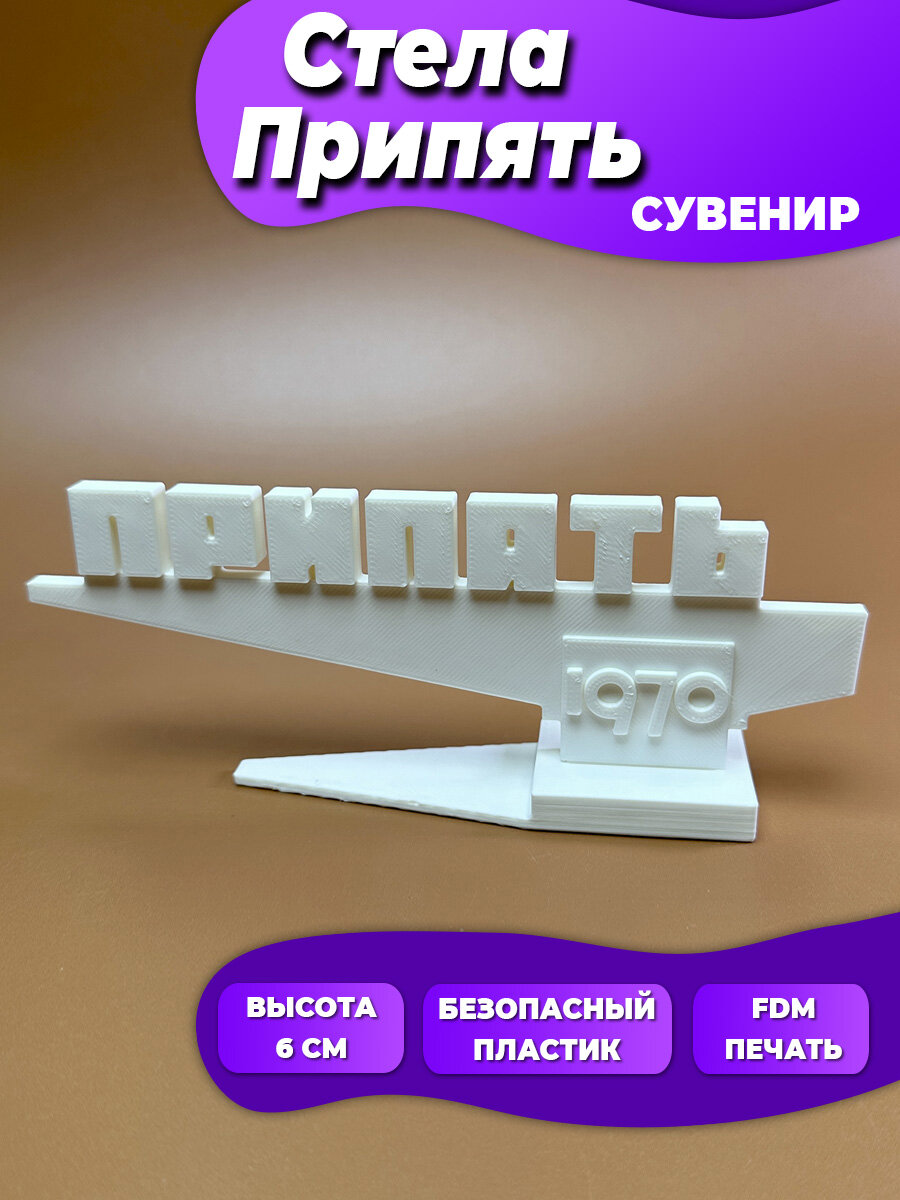 Сувенир "Стела Припять 1970 STALKER", из белого пластика, 16х6 см