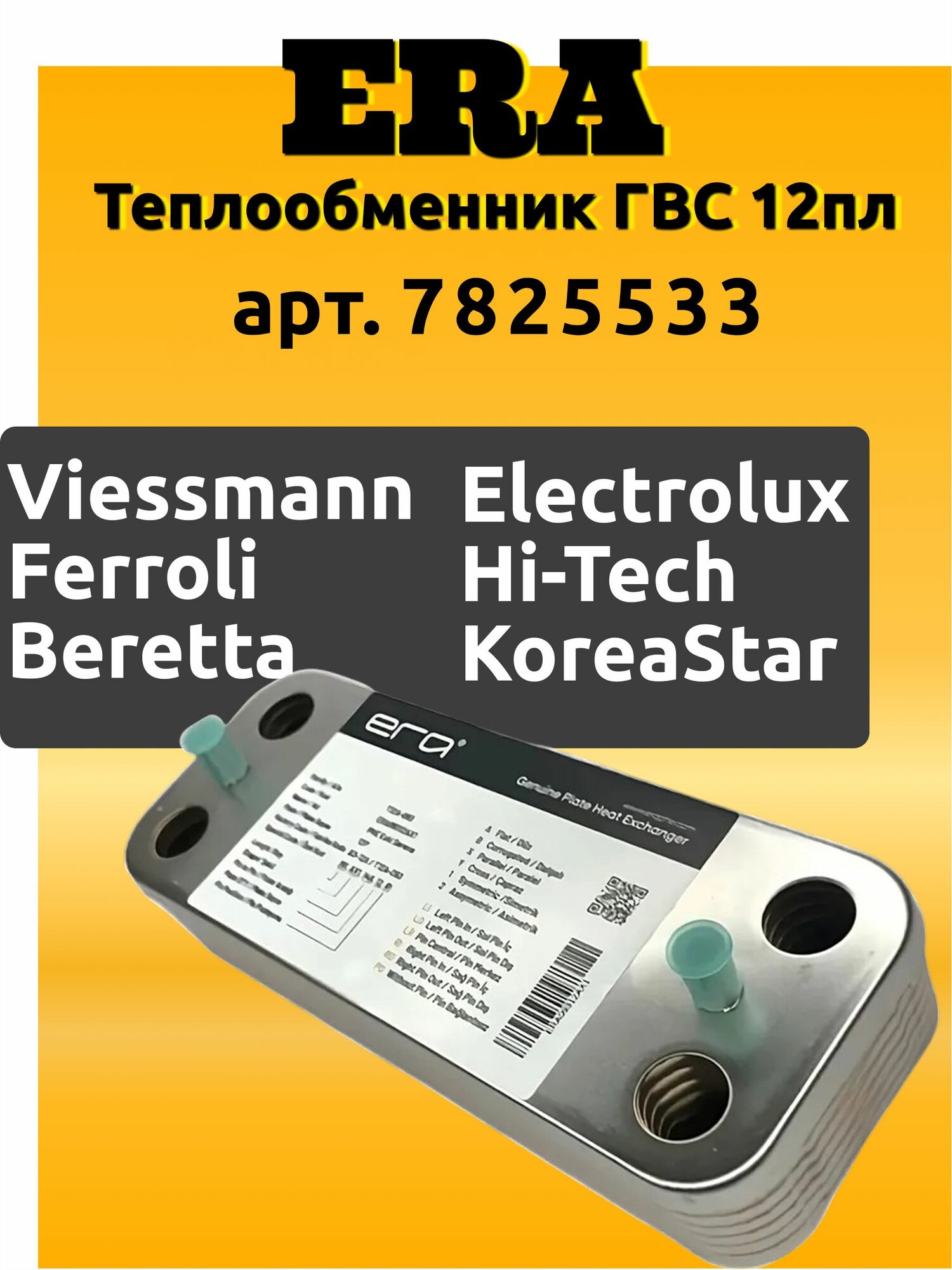 Теплообменник вторичный / ГВС Era 12 пластин 148 мм для Viessmann Ferroli Beretta KoreaStar Electrolux Hi-Tech и другие котлы 7825533 39842130 37405871 37405870