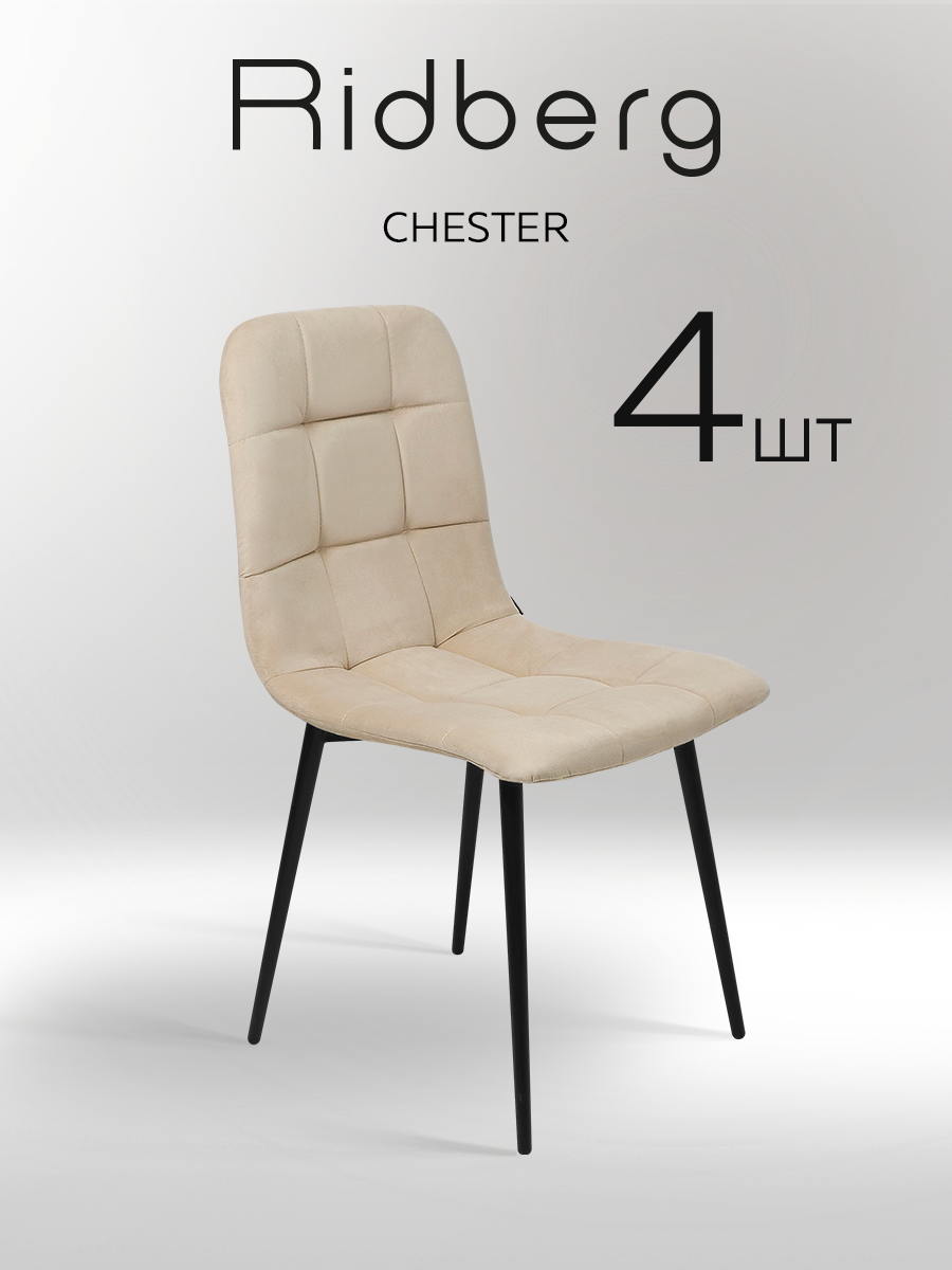 Комплект стульев RIDBERG Честер 4 шт. (Biege)