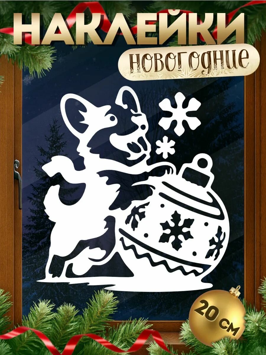 Новогодние наклейки на окна собака корги