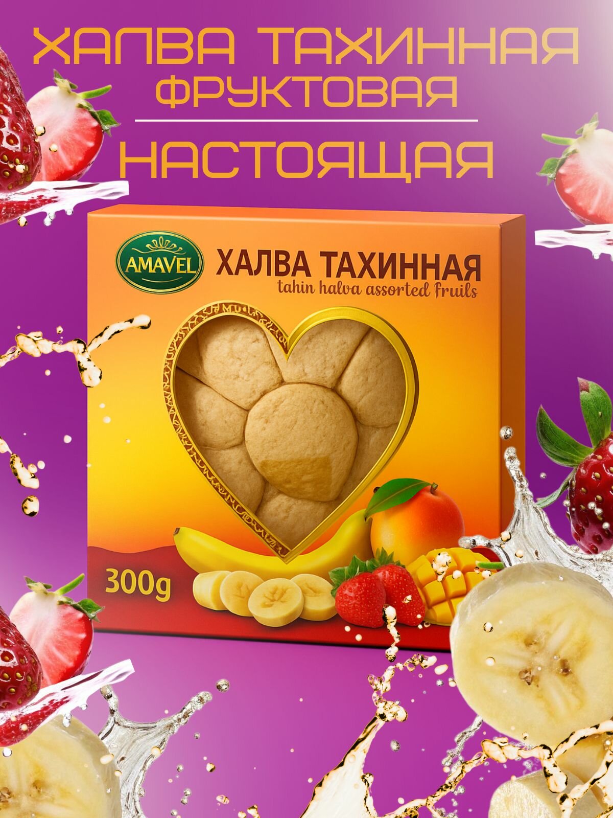 Халва Тахинная, Фруктовое Ассорти,