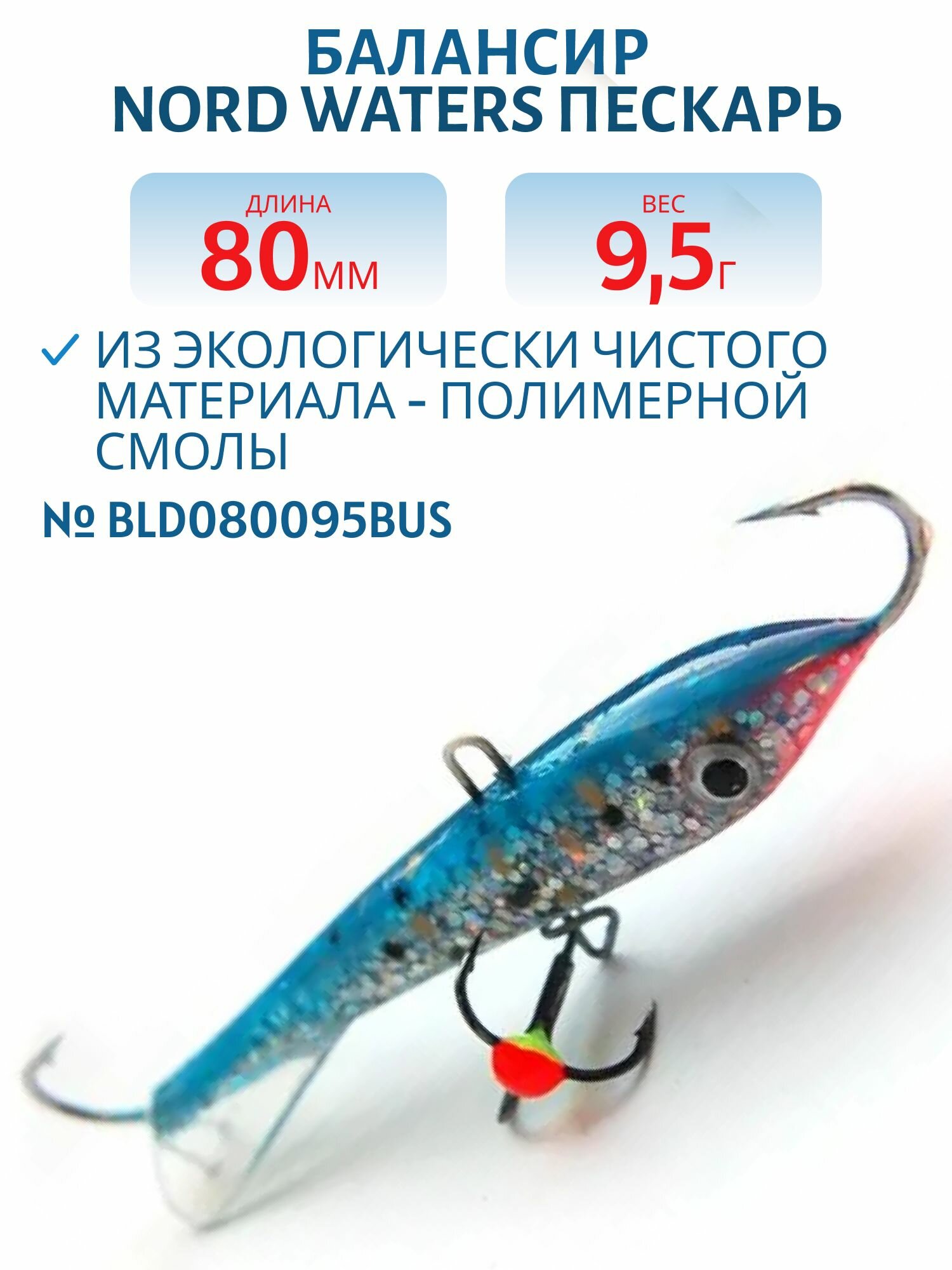 Балансир Nord Waters Пескарь 80 мм, 9,5 гр, цвет BLD080095BUS