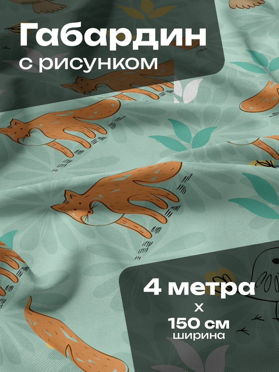 Ткань для шитья и рукоделия Габардин / 4 метра