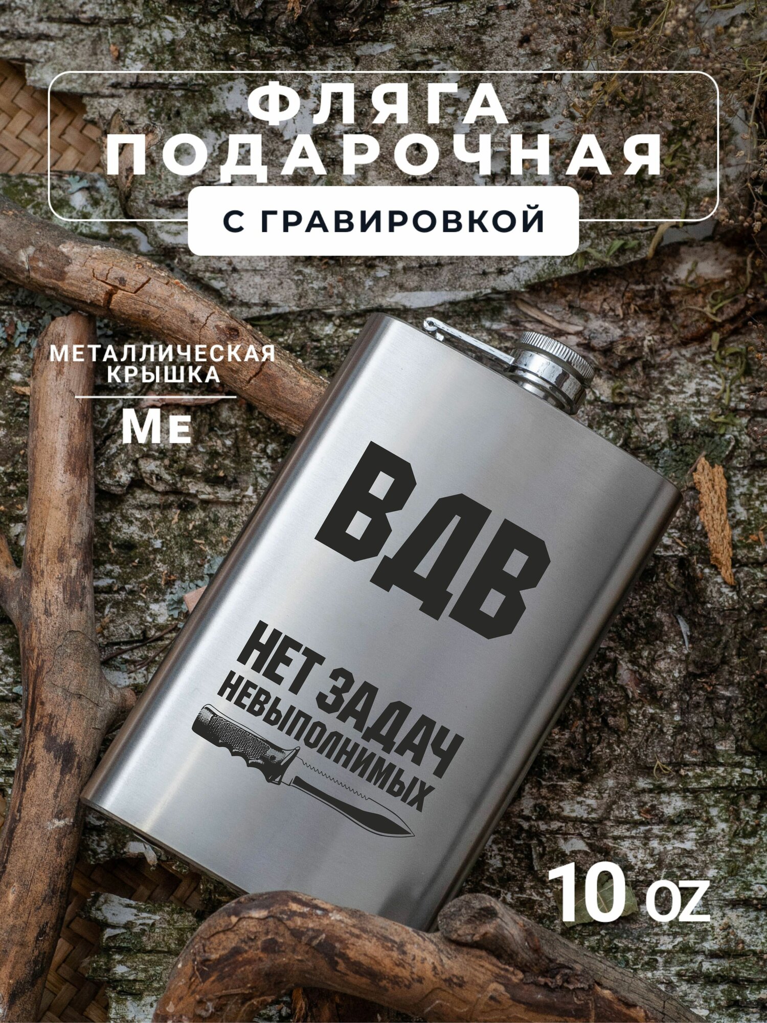 Фляга с гравировкой ВДВ нет задач невыполнимых
