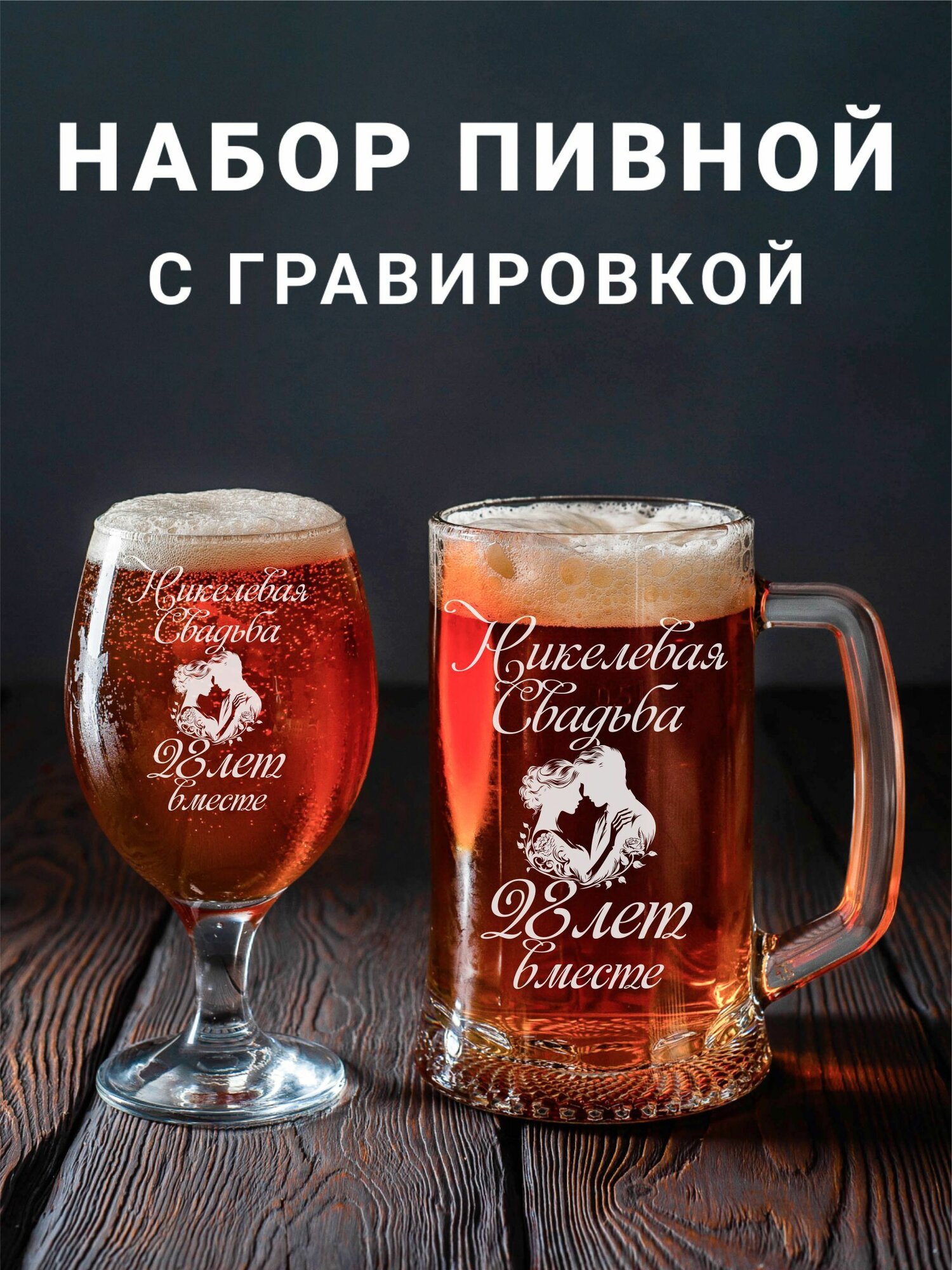 Пивной набор с гравировкой "Никелевая свадьба 28 лет вместе"