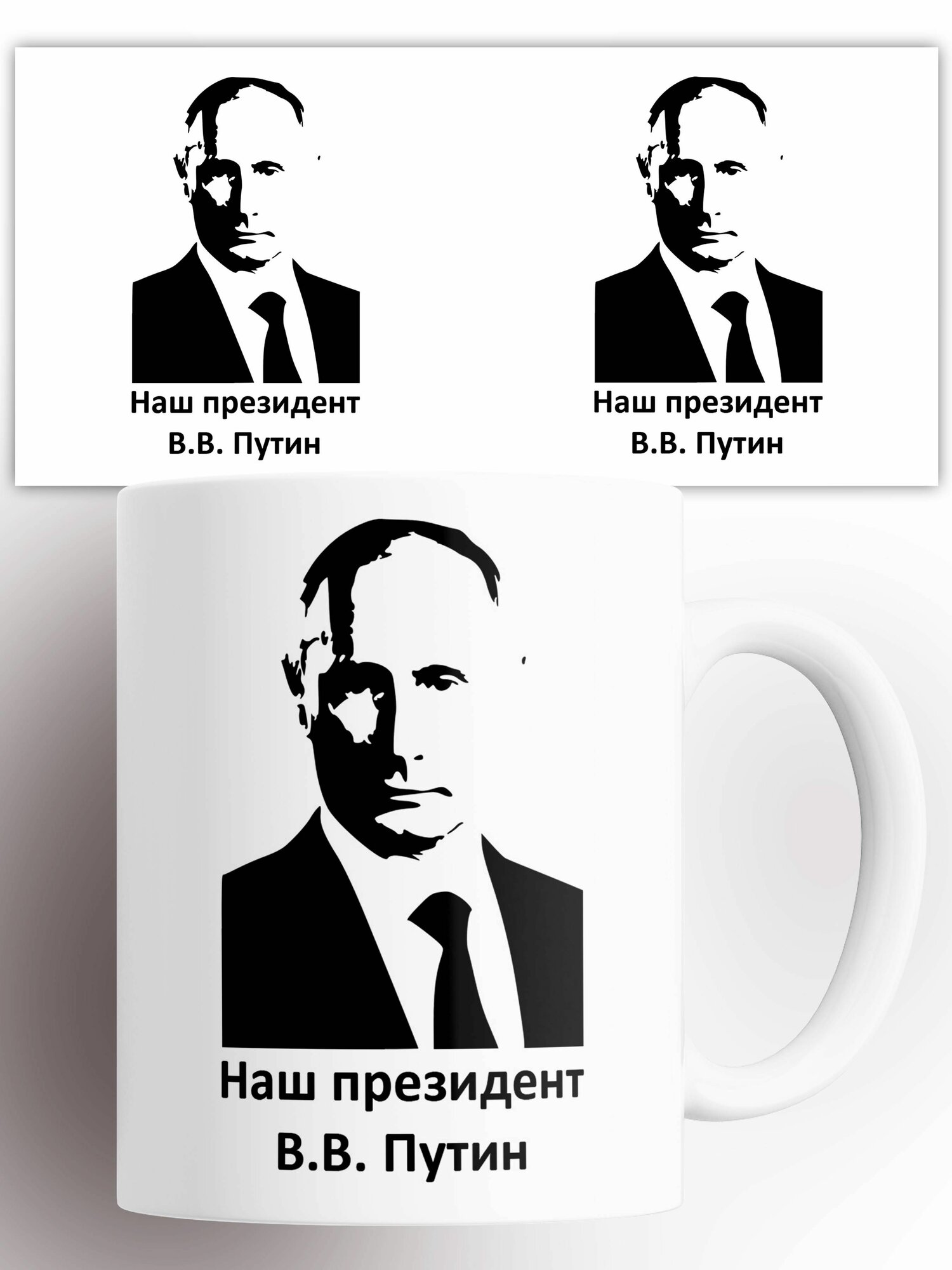 Кружка с принтом Наш президент В В Путин 330 мл