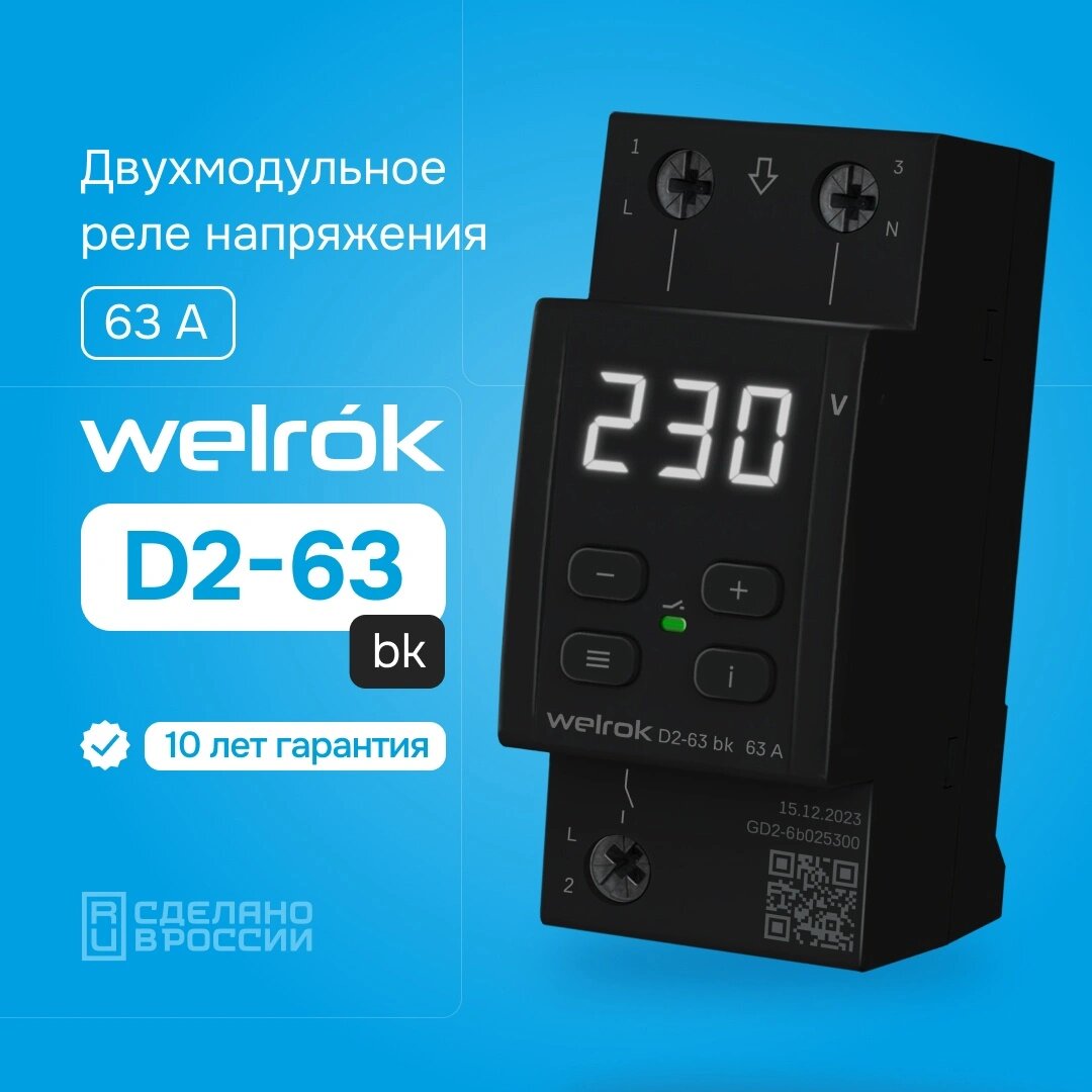 Реле напряжения Welrok D2-63 bk