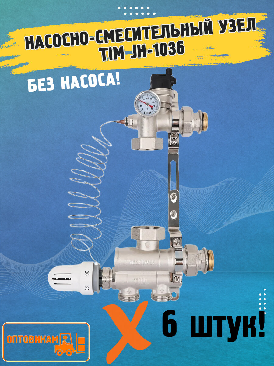 Насосно-смесительный узел для теплого пола TIM JH-1036 (6 штук)