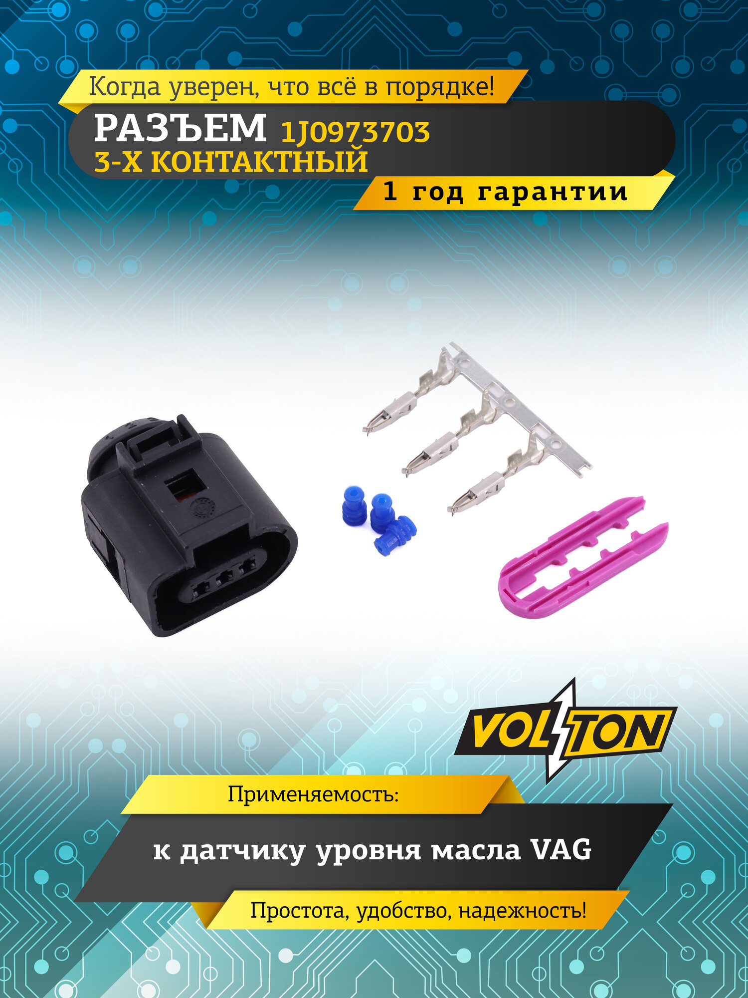 Разъем 1J0973703 VOLTON, 3-х контактный, для датчика уровня масла VAG