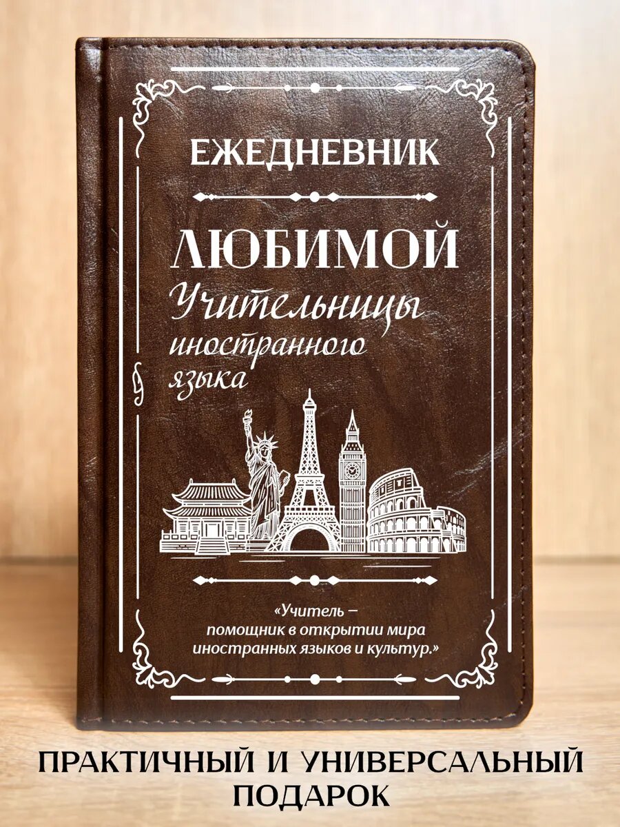 Ежедневник учительницы иностранного языка, классика, А5