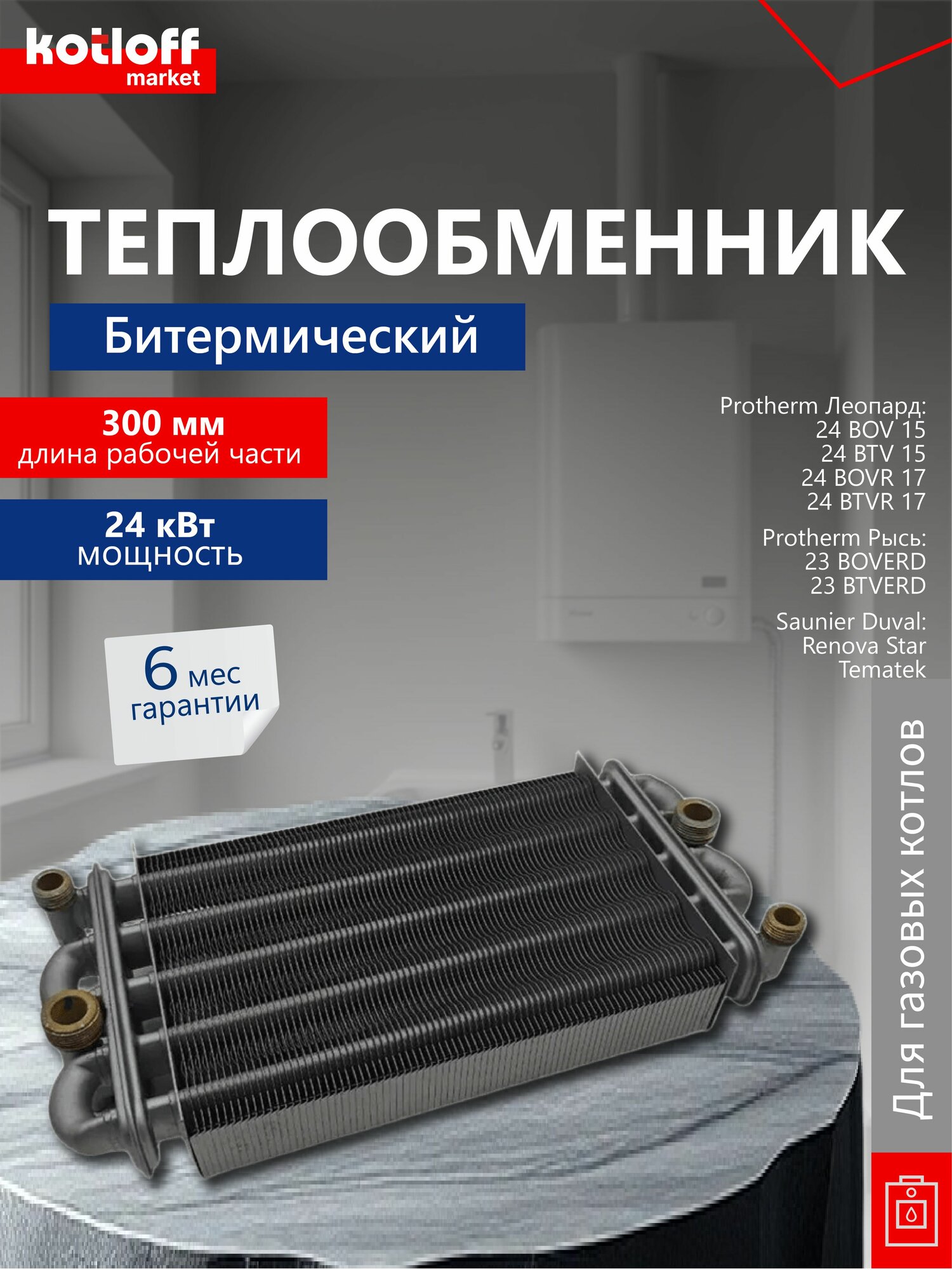 Битермический теплообменник на газовые котлы Protherm Рысь Леопард арт 0020025297