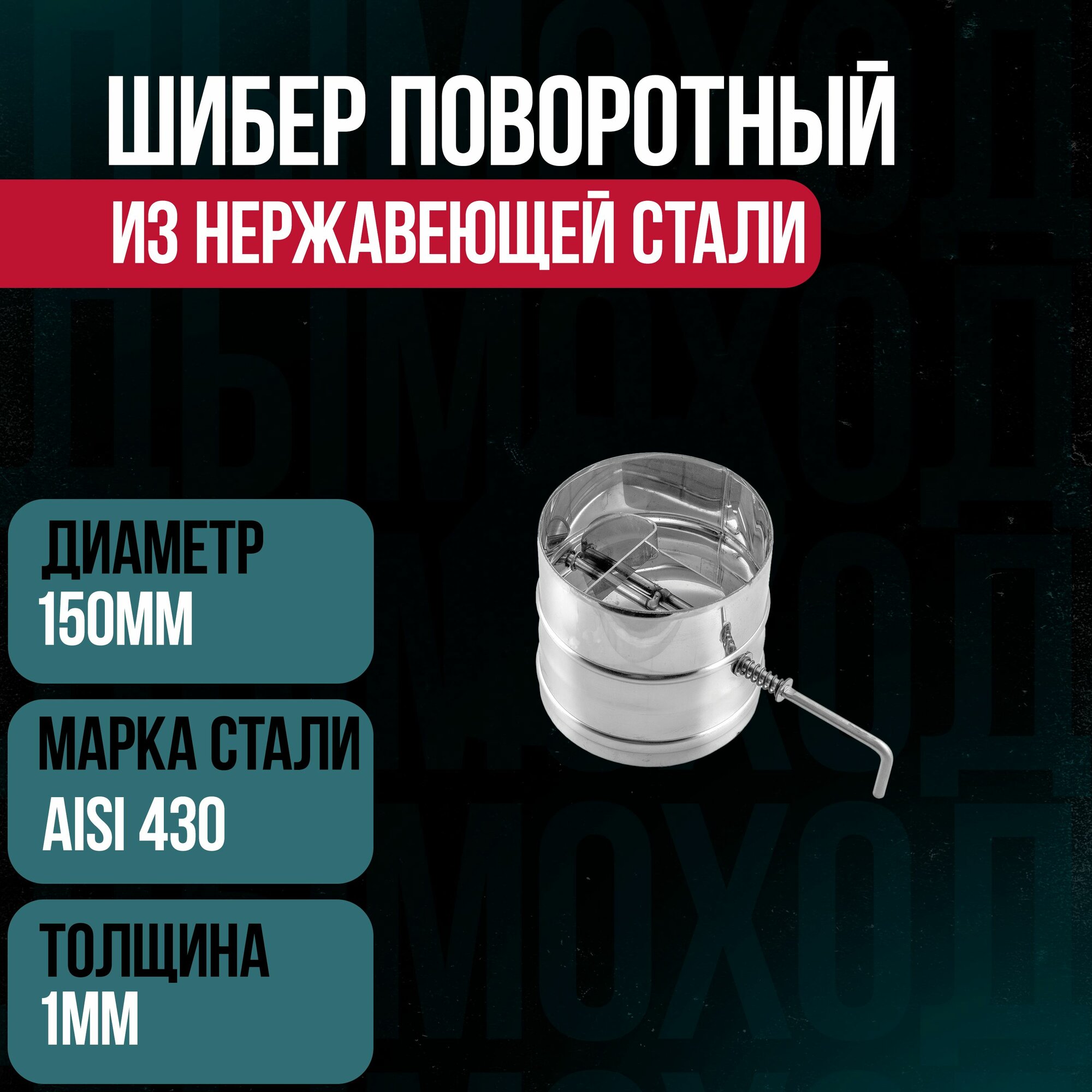 Шибер поворотный Феникс 150 1мм