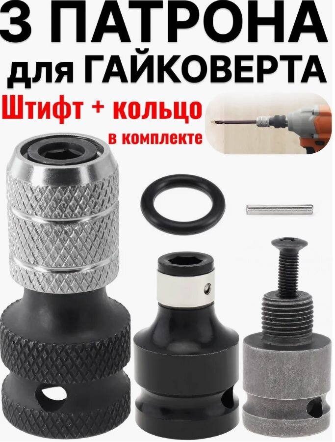 Набор адаптеров для гайковерта, адаптер для бит, переходник 1/4 на 1/2 (3 шт.)