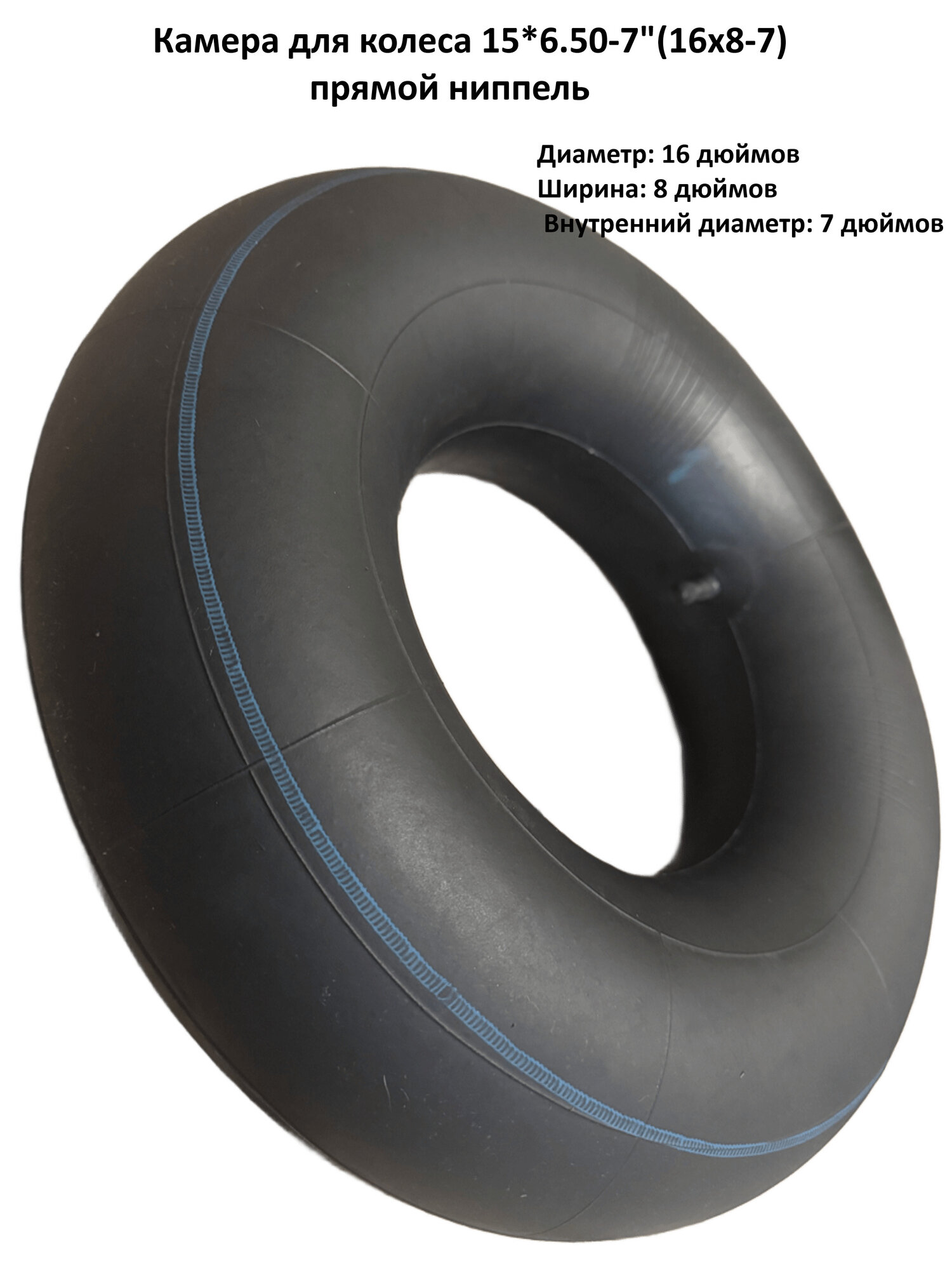 Камера для колеса снегоуборщика, садовой тележки, мотоблока 15*6.50-7"(16х8-7)