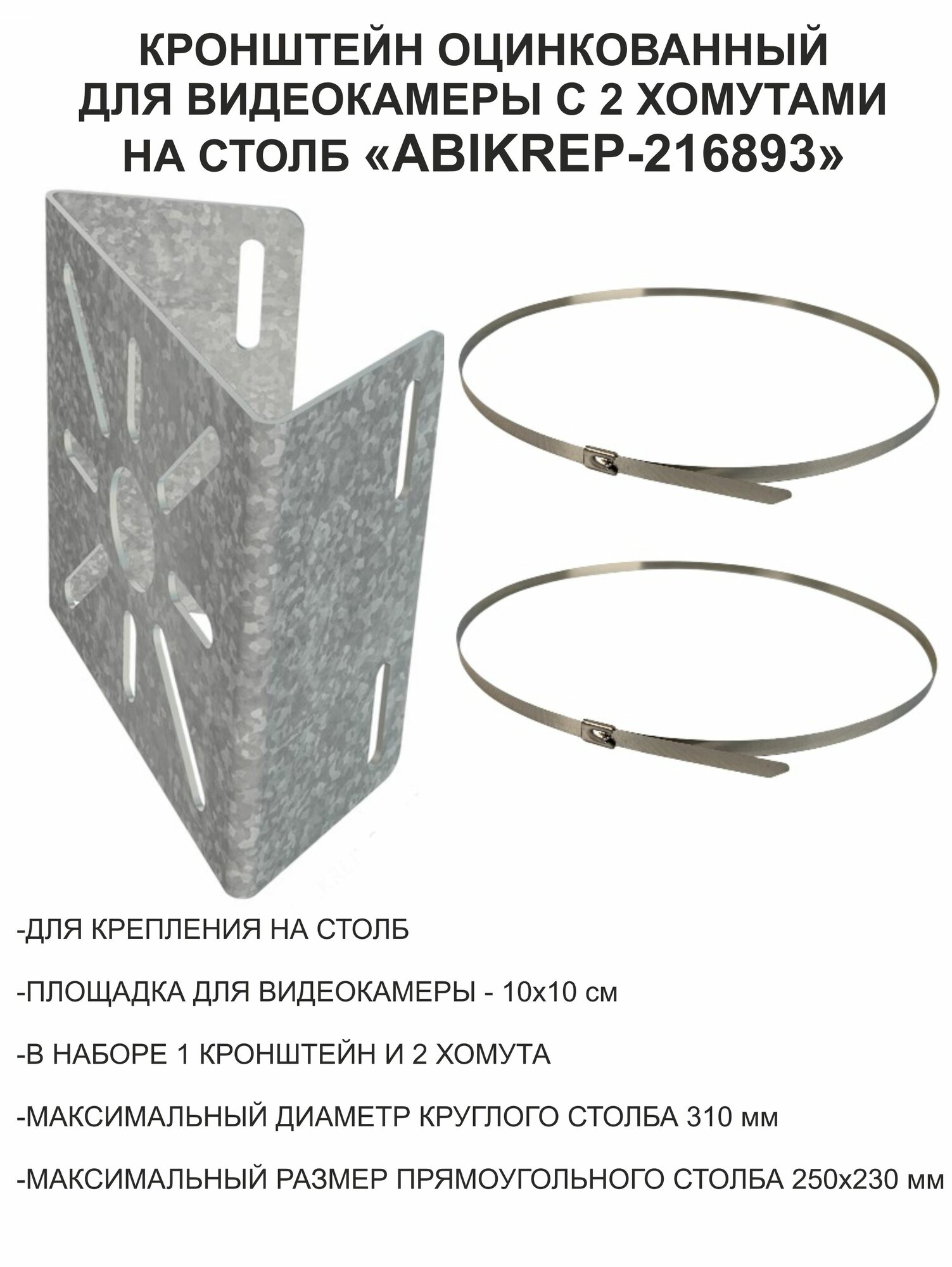 Кронштейн оцинкованный для камеры наблюдения с двумя хомутами на столб "ABIKREP-216893" 100х104мм