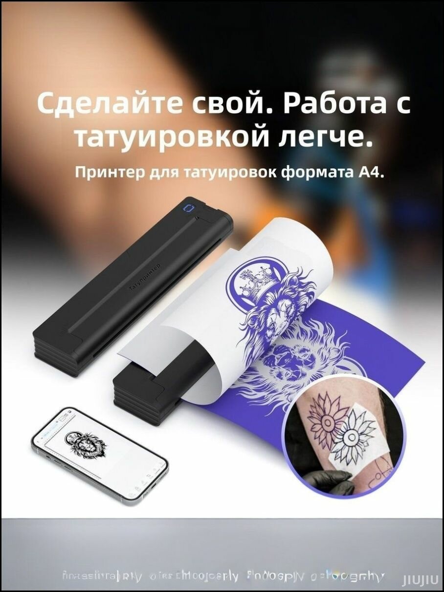 Эксклюзивный комплект A41 трансферного принтера дополнен бонусом: 10 листов бумаги для тату