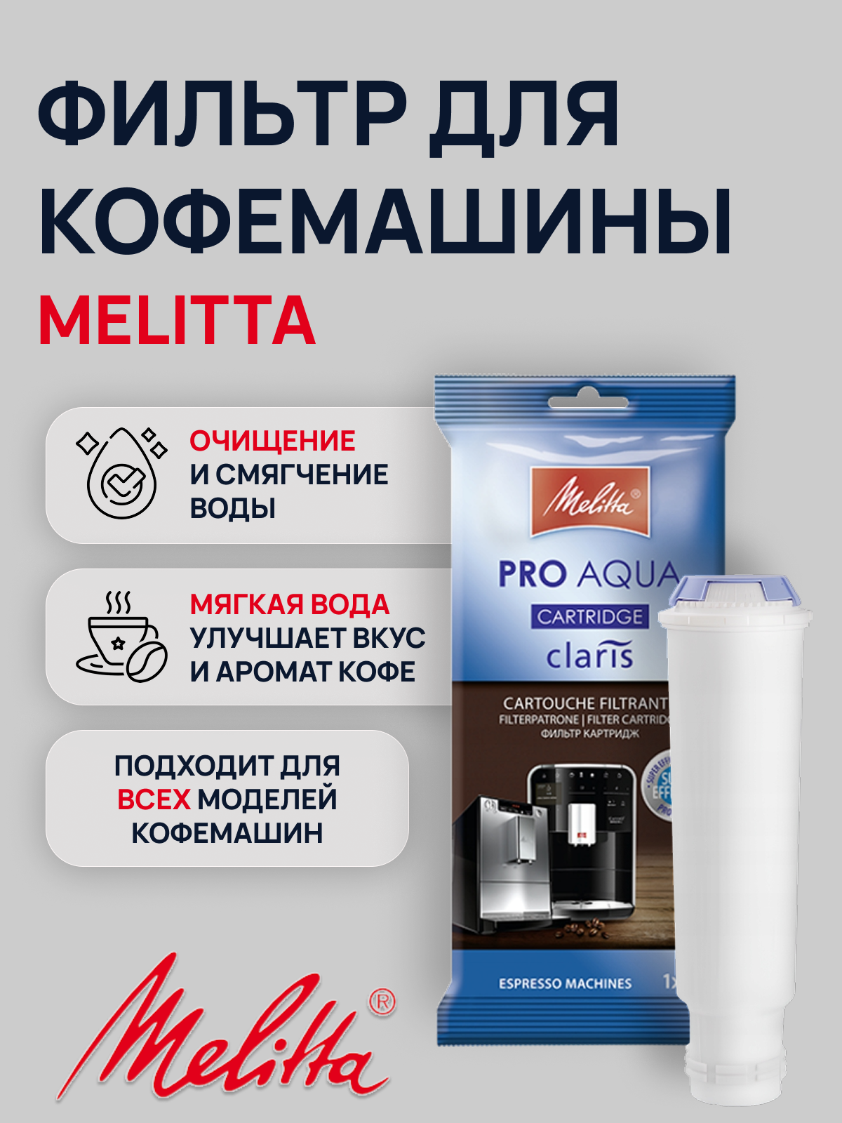 Фильтр для воды Melitta Claris Pro Aqua, для автоматических кофемашин