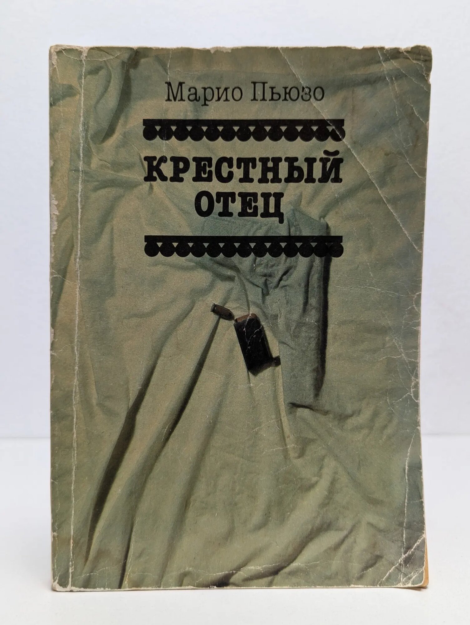 Крестный отец Марио Пьюзо 1991