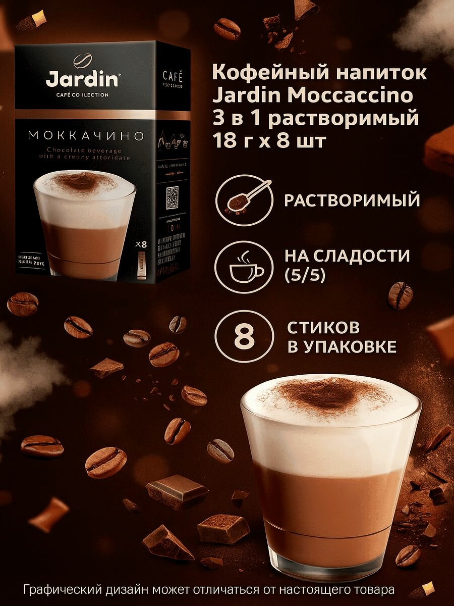 Кофейный напиток Jardin Moccaccino 3 в 1 растворимый 18 г х 8 шт