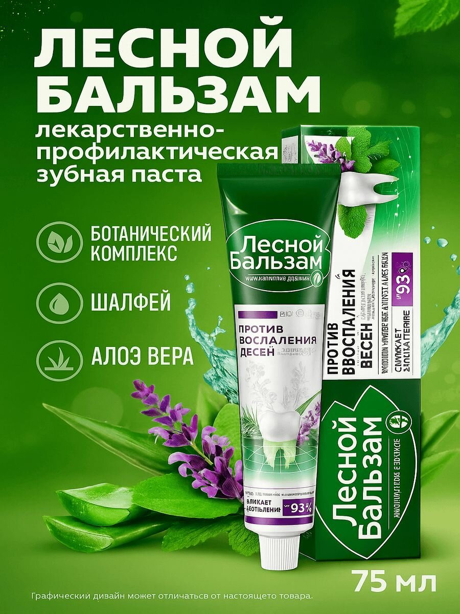 Зубная паста лесной бальзам Экстракт шалфея и алоэ вера на отваре трав лечебно-профилактическая, 75мл