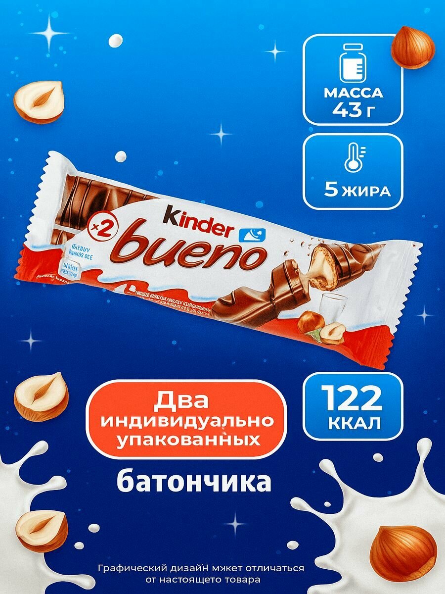 Вафли KINDER Bueno в молочном шоколаде, 43г