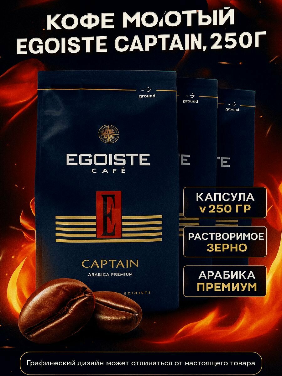 Кофе молотый Captain, 250г x 3 упаковки
