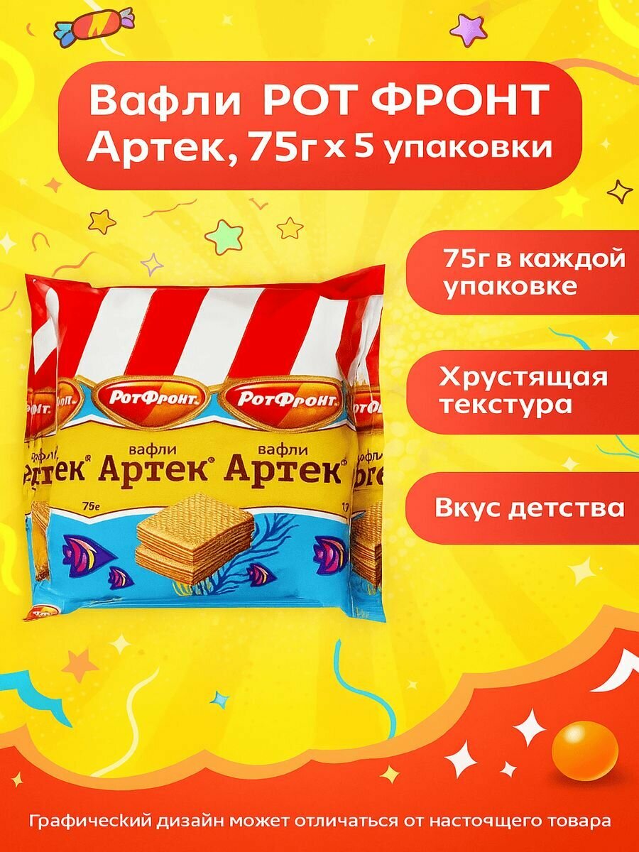 Вафли РОТ фронт Артек, 75г x 5 упаковок