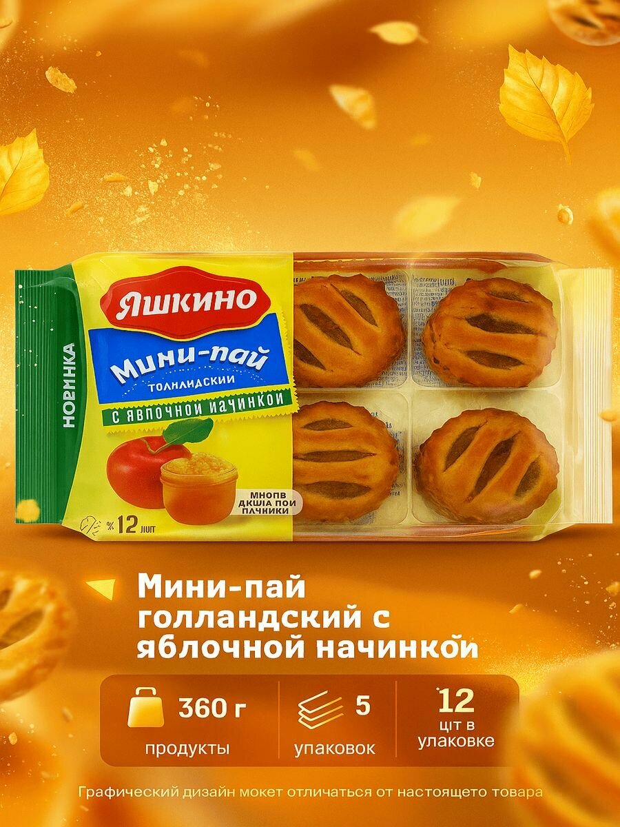 Печенье яшкино Мини-пай голландский с яблочной начинкой, 360г x 5 упаковок