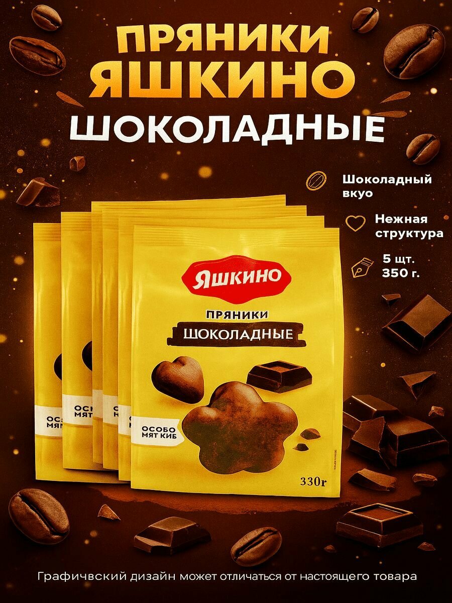 Пряники яшкино Шоколадные, 350г x 5 упаковок