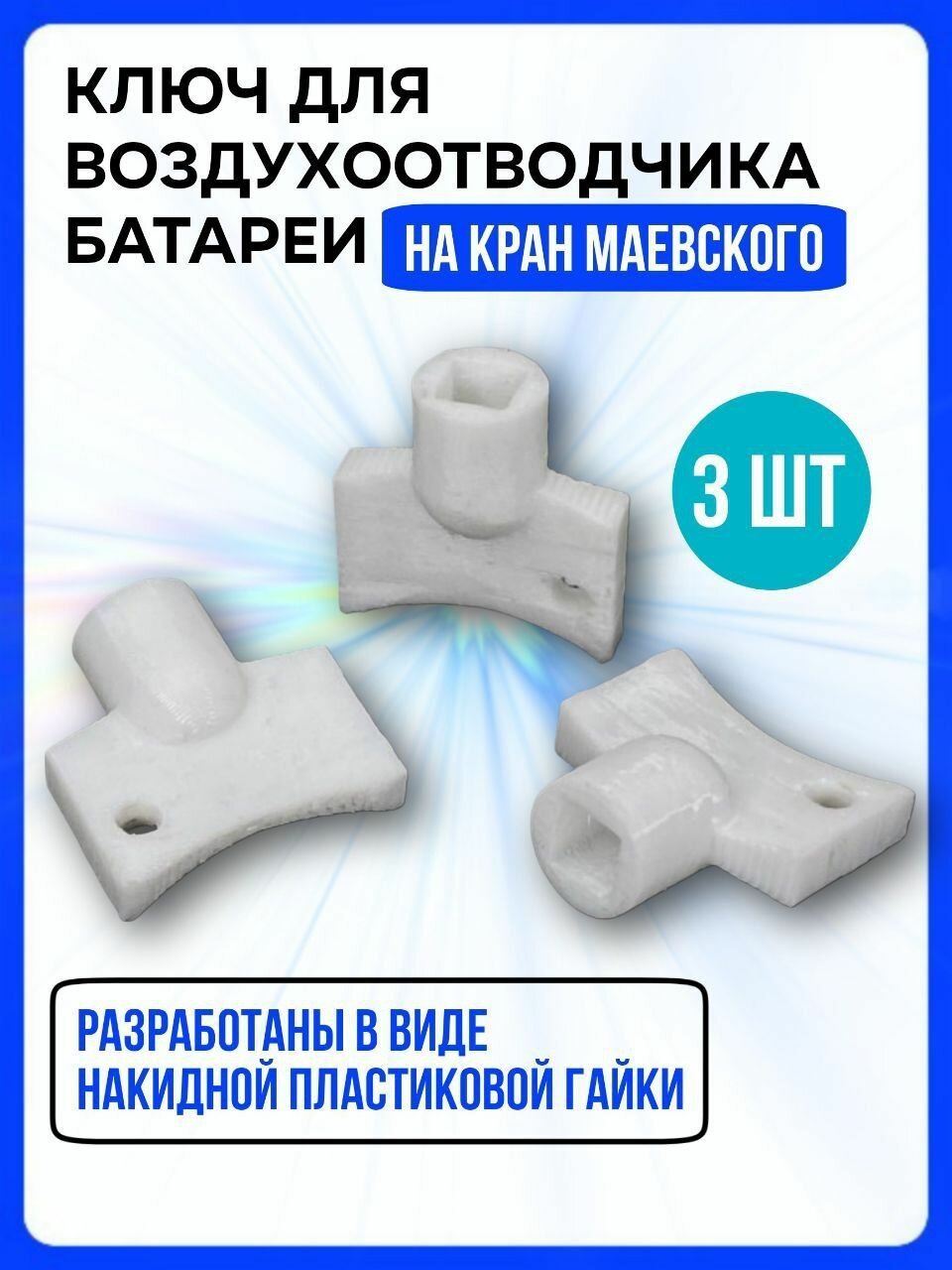 Ключ для крана Маевского, пластик, 3 шт