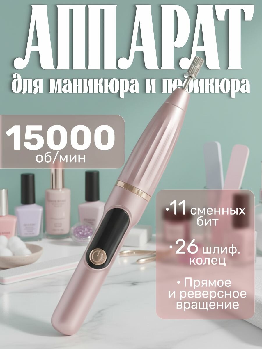 Аппарат для маникюра и педикюра портативный розовый