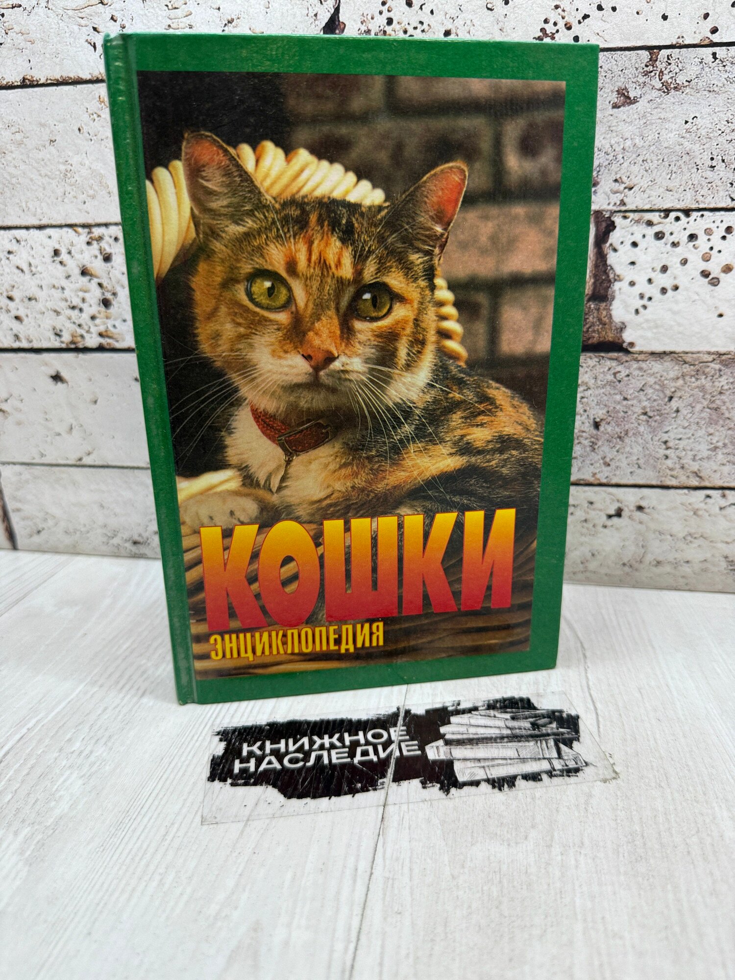 Пуньетти Д. Кошки. Энциклопедия. Крон-Пресс 1999