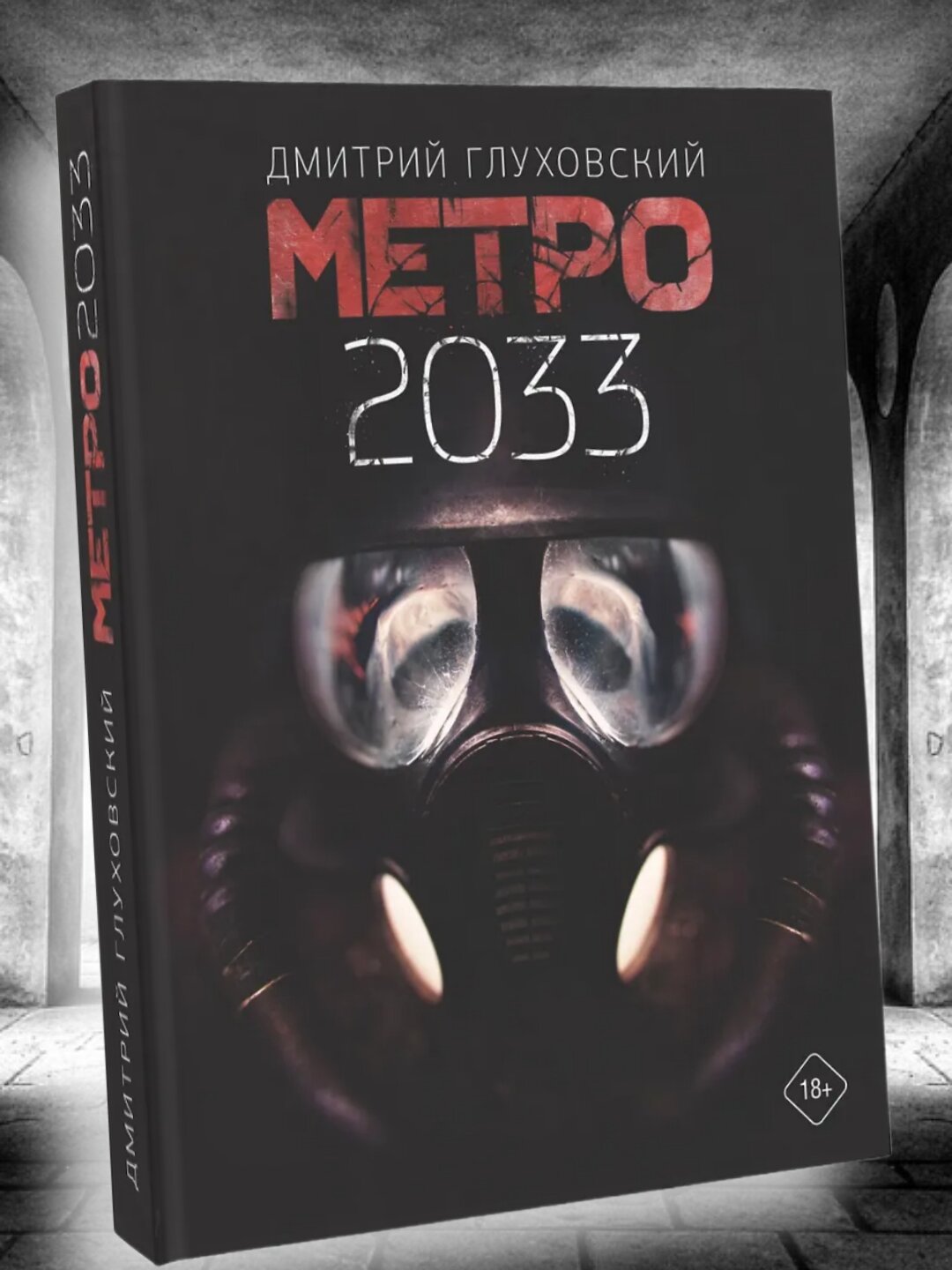 Книга Д. Глуховского "Метро 2033", фантастика, твердый переплет, 18+