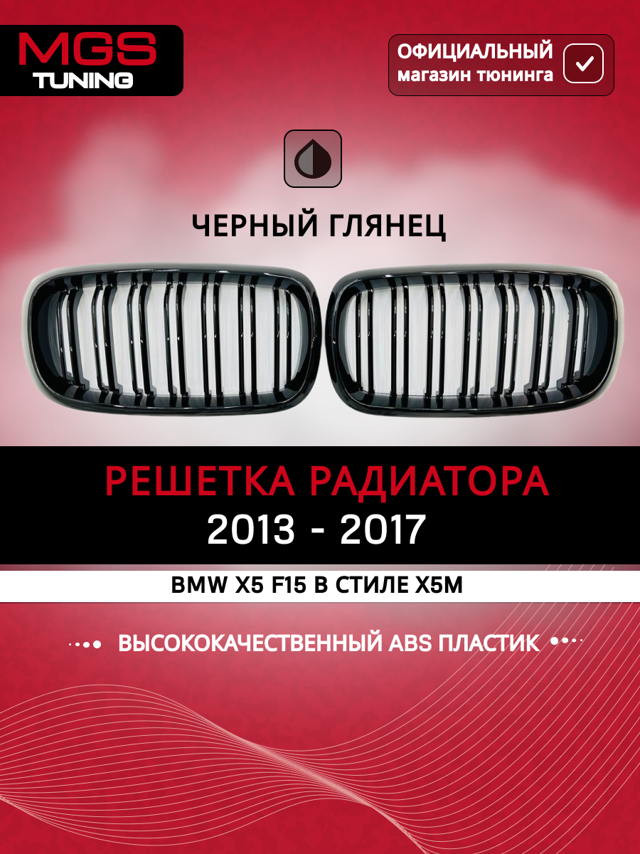 Решётка в стиле BMW X5 M f15 черный глянец