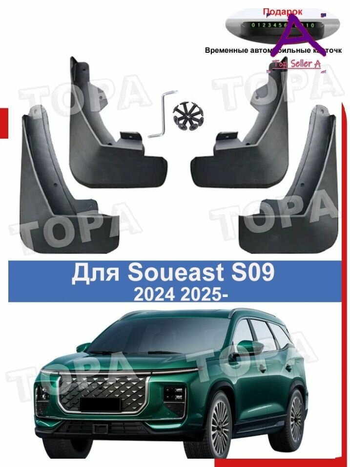 Крыло для автомобиля, арт. Для Soueast S09 передние и задние брызговики 2024 2025- автомобильные аксессуары