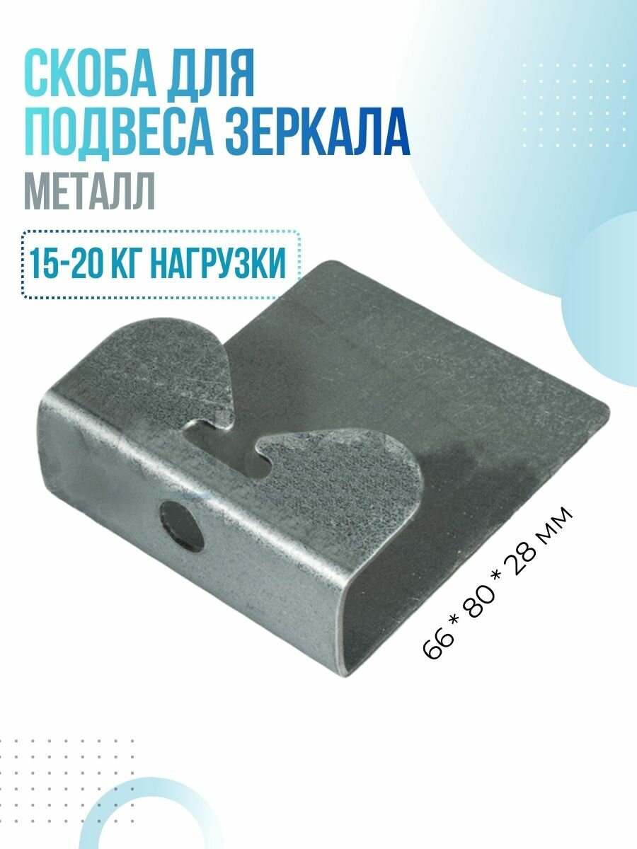 Крепление для зеркала, скоба для подвеса зеркала, держатель, серый