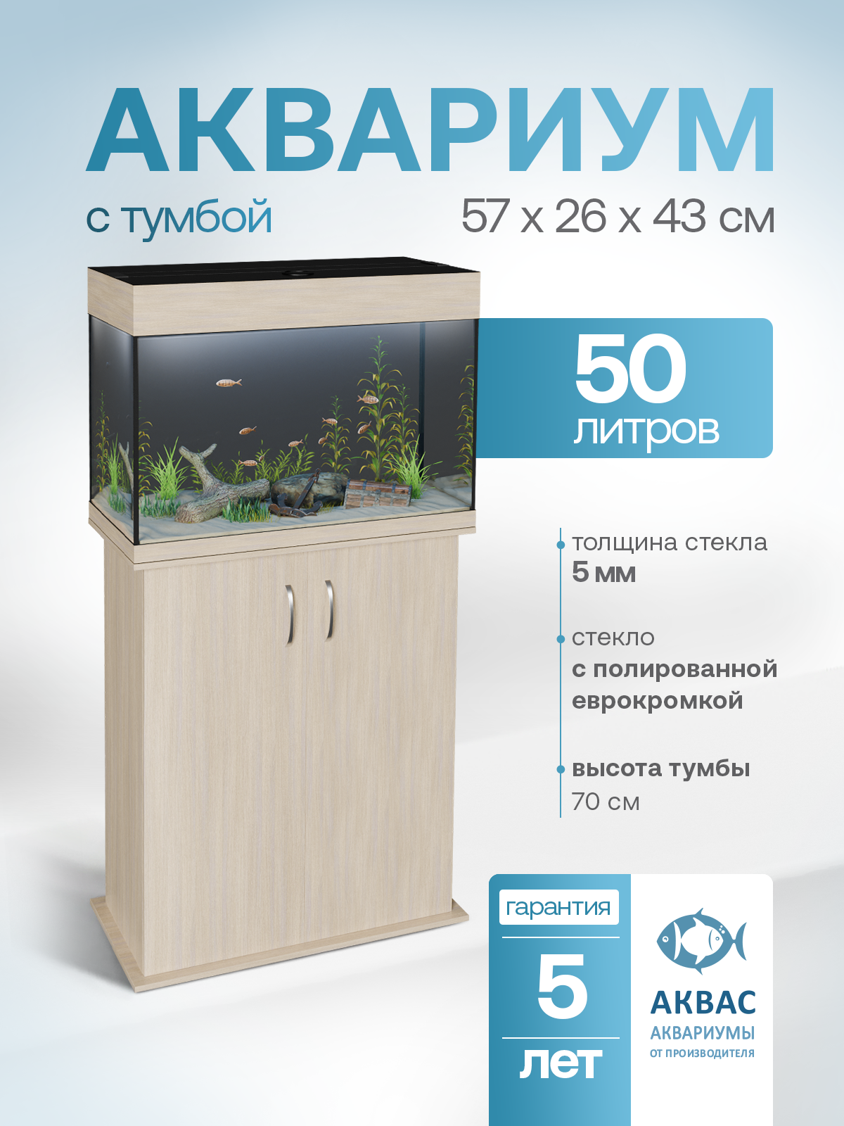 Аквариум 50 литров с тумбой крышкой и освещением (57х26х43см) для рыбок