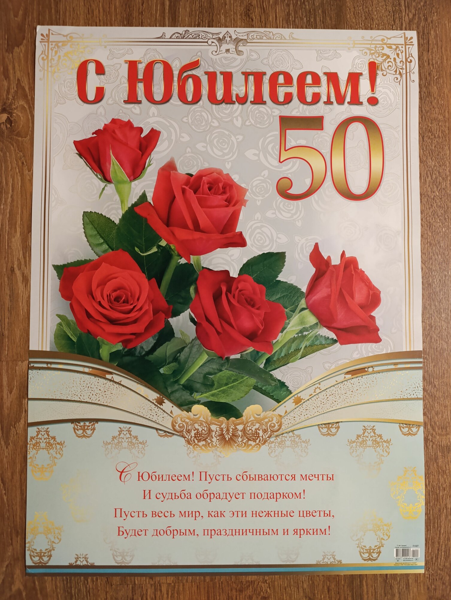 Плакат "С Юбилеем 50!" 49*69 см