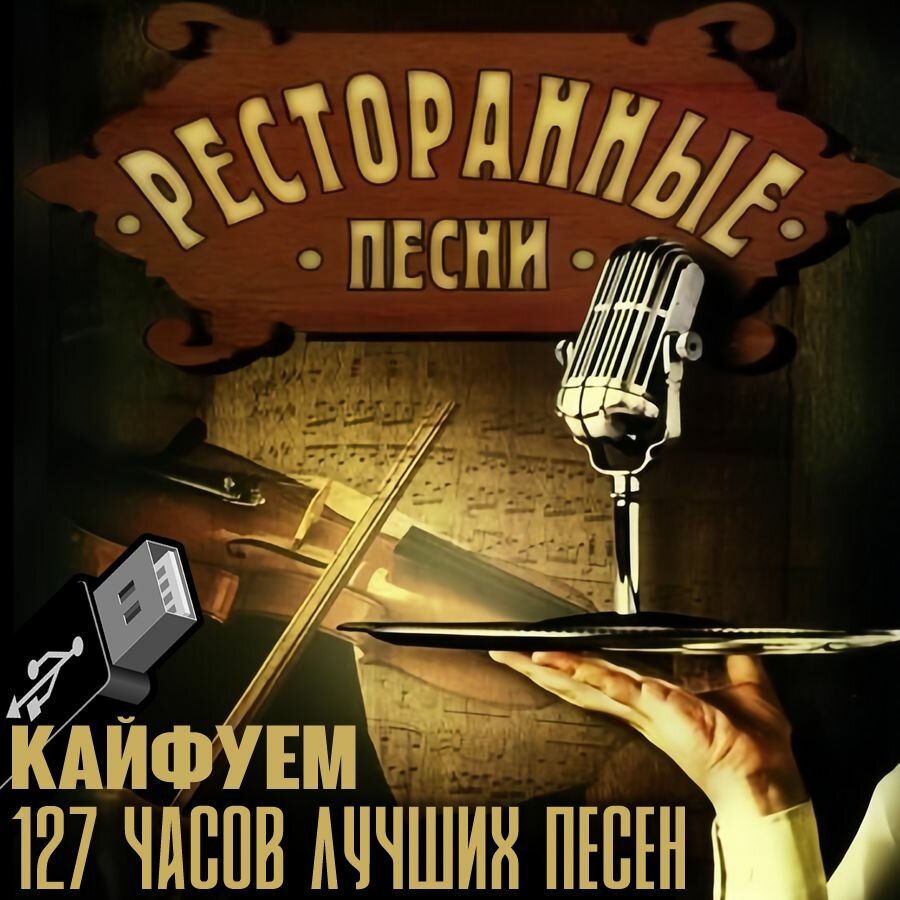 Ресторанные Песни - Лучшие Застольные Шансон (флешка)