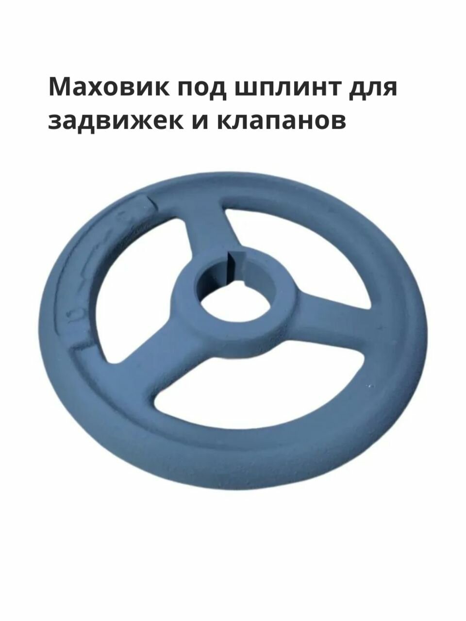 Штурвал для задвижки D160 d31 под шплинт