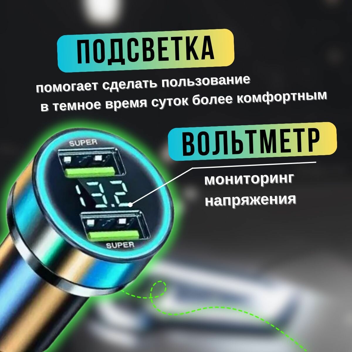 Автомобильное зарядное устройство для телефона в прикуриватель авто 66W с цифровым вольтметром / адаптер для быстрой зарядки телефона в машину 2 USB / разветвитель прикуривателя