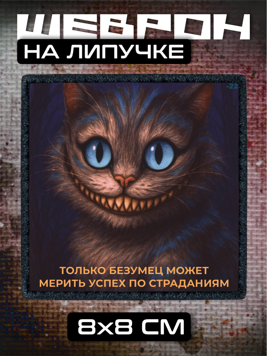 Шеврон на липучке Чеширский кот улыбка