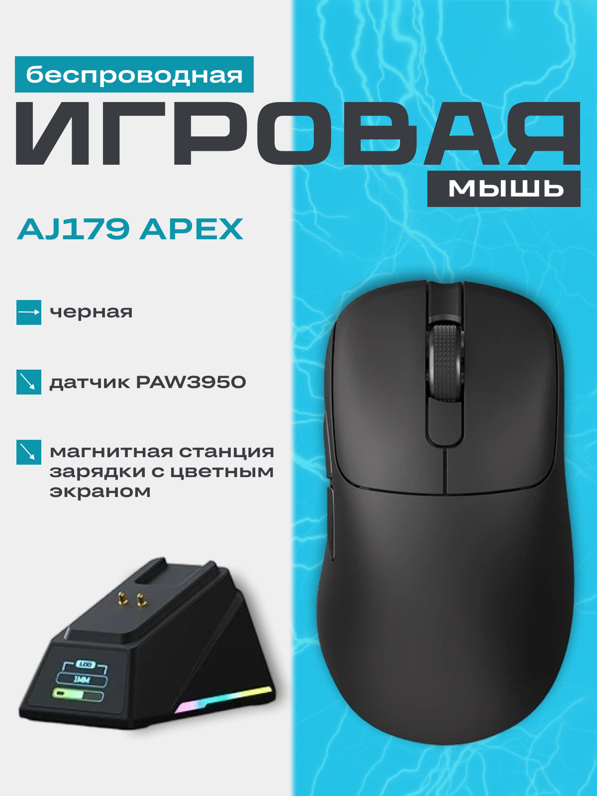 Игровая беспроводная мышь AJAZZ AJ179 Apex, с зарядной базой, PAW3950, черный