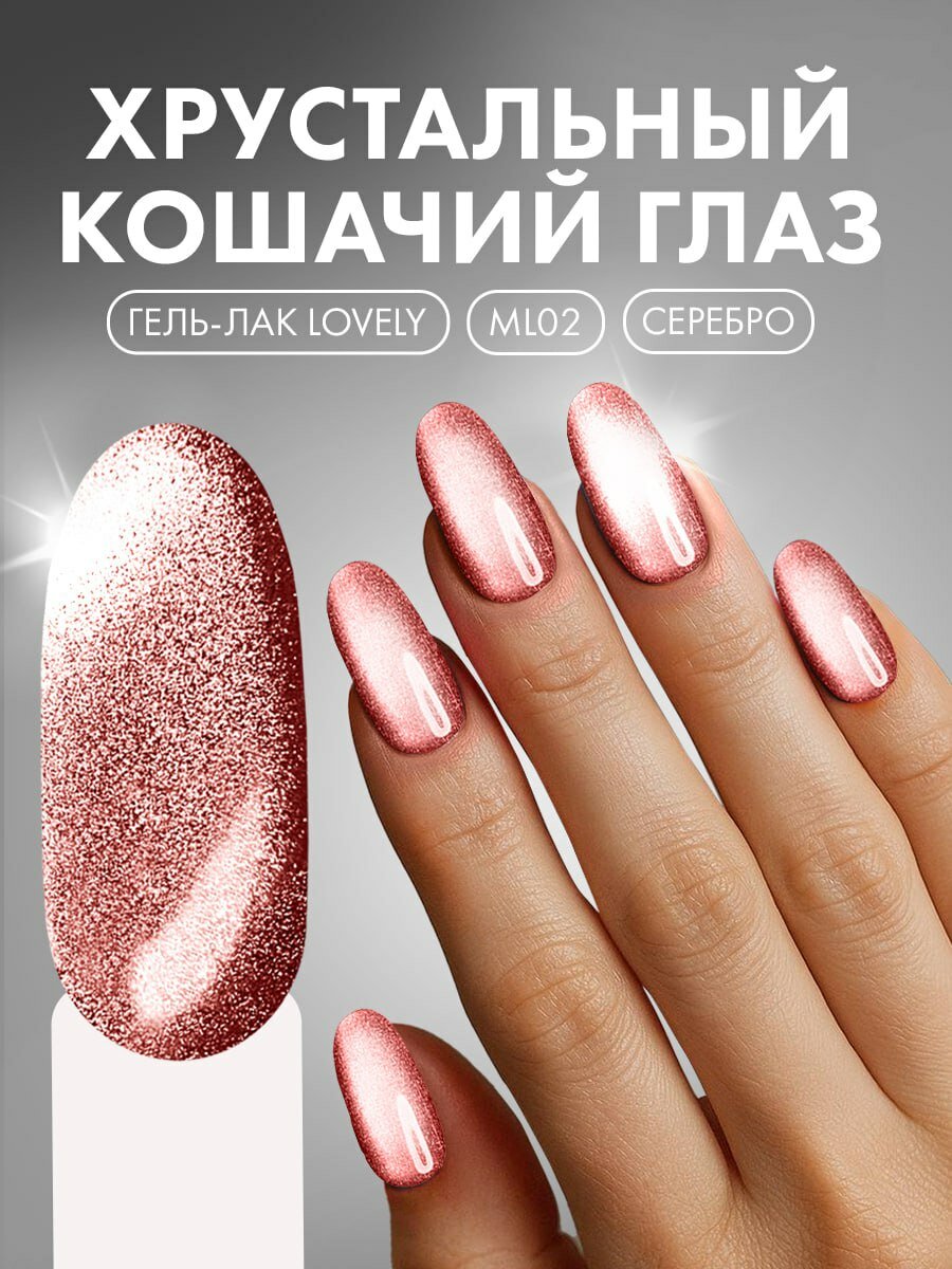 Гель-лак Lovely Nails Moon Light, кошачий глаз, пыльная роза, розовый, 7 мл