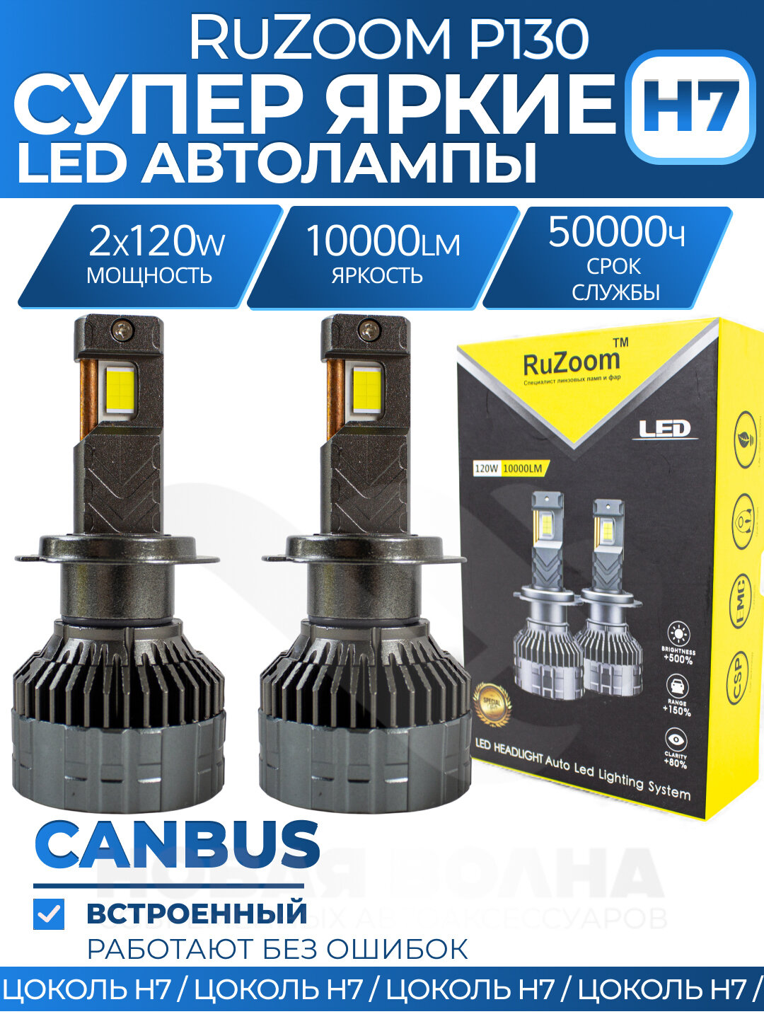 Светодиодные лампы LED RuZoom P130 H7 120W, комплект - 2 шт.