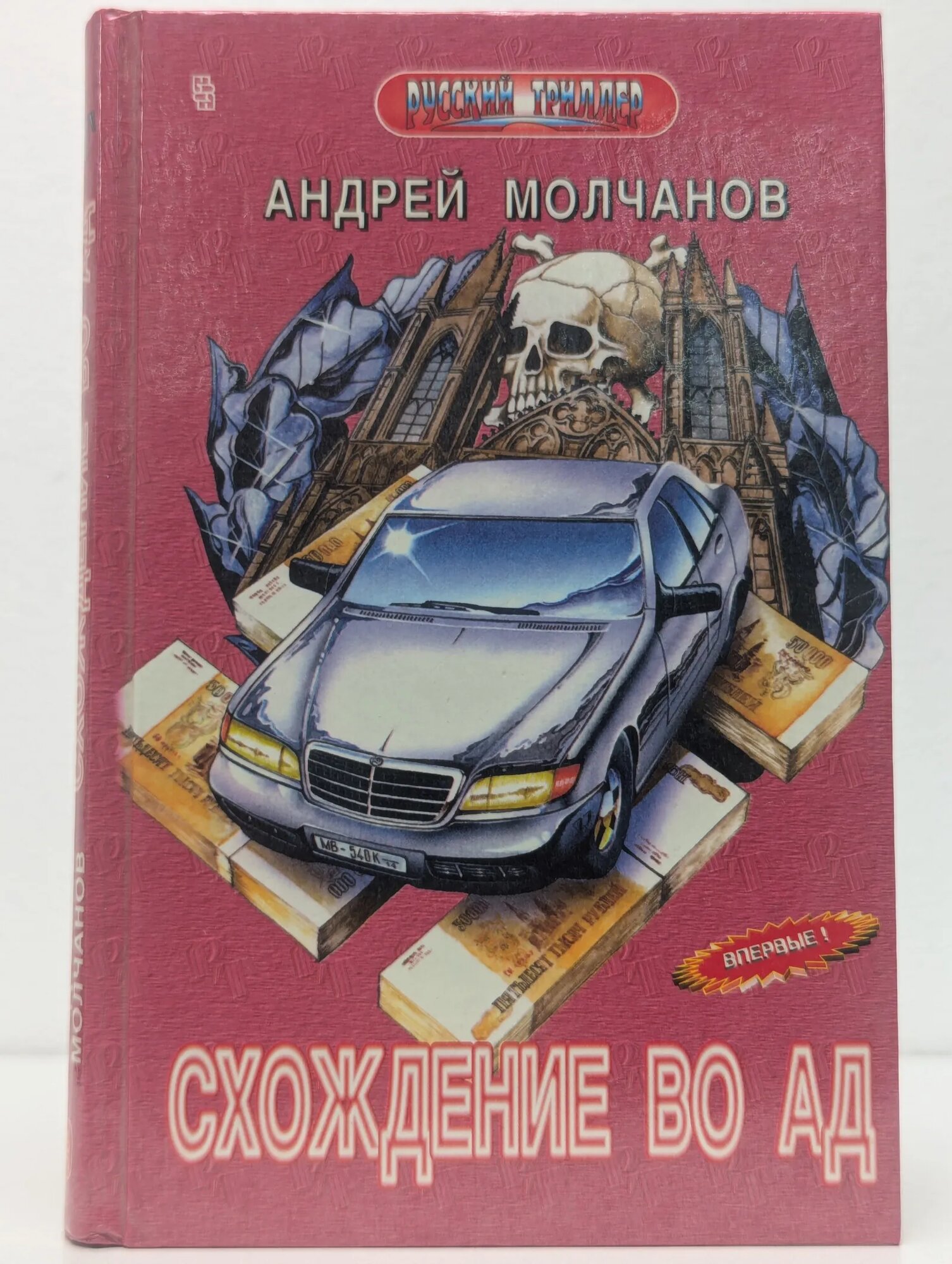 Схождение во ад Молчанов Андрей Алексеевич 1996