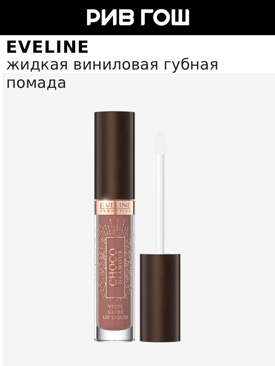 EVELINE Помада для губ Choco Glamour виниловая жидкая, 4,5 мл, 01
