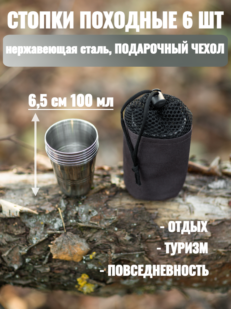 Подарочный набор стопок в чехле, 6 шт по 100 мл, походные, нержавеющая сталь