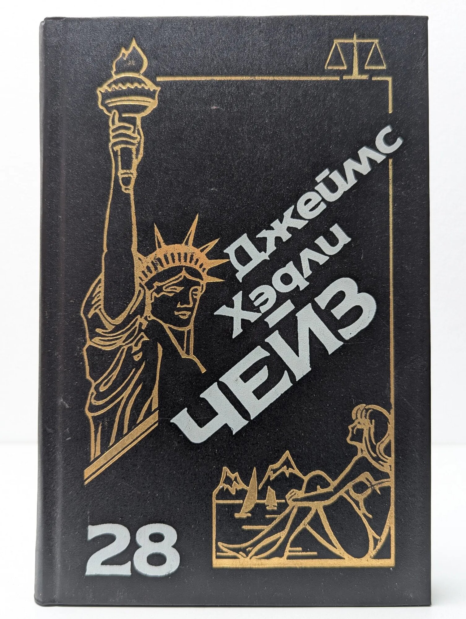 Не мое дело. Еще один простофиля. Туз в рукаве Чейз Джеймс Хедли 1994