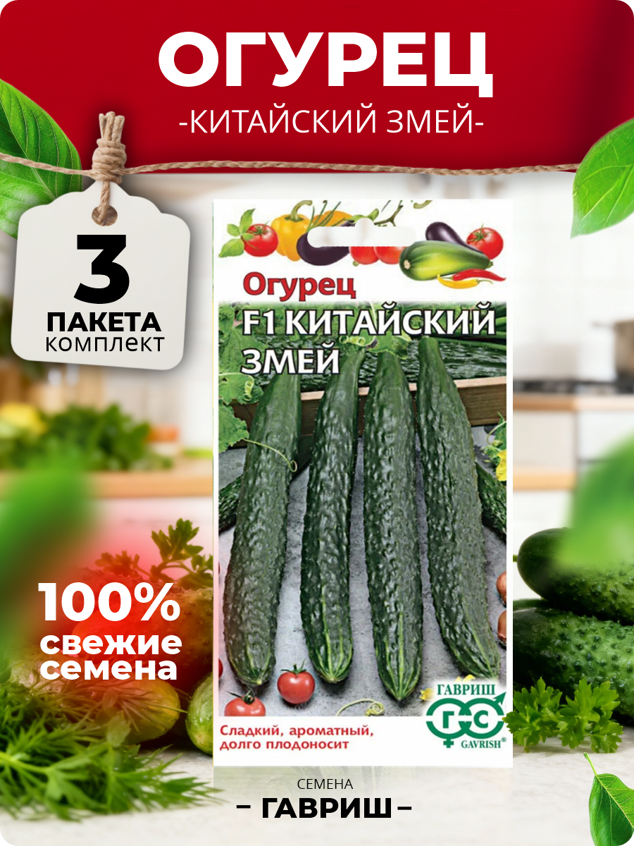 Семена огурцов для балкона и подоконника Китайский змей 0,5 г (Гавриш)